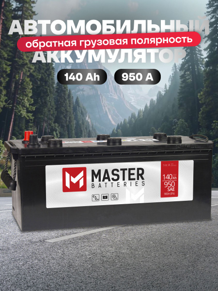 Аккумулятор автомобильный 12v 140 Ah MASTER BATTERIES 140 Ач 950 А L+ ...
