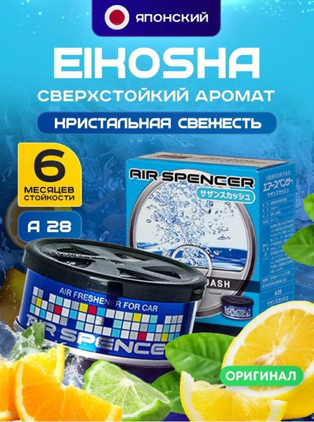EIKOSHA Ароматизатор для автомобиля меловой SAZAN SQUASH A28 ...
