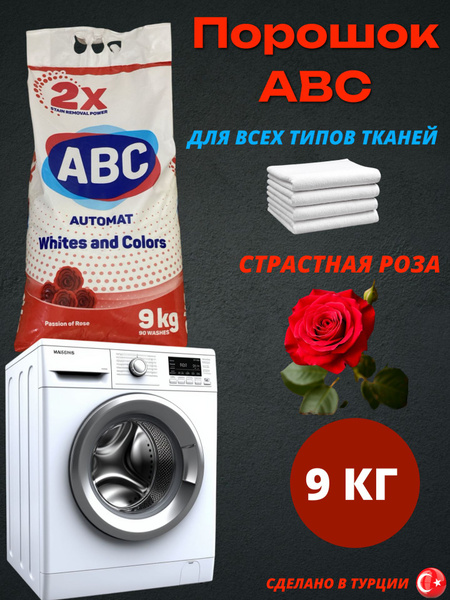 ABC Стиральный порошок 9000 г 90 стирок Для белых тканей, Для цветных тканей купить на OZON по ...
