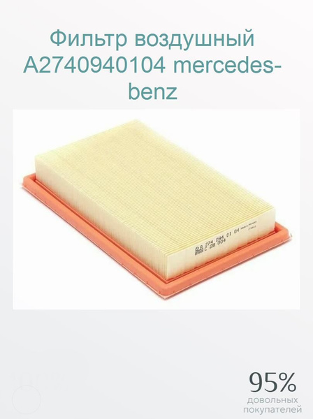 Фильтр воздушный A2740940104 mercedes-benz купить на OZON по низкой ...