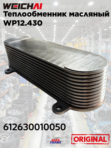 Теплообменник WEICHAI масляный WP12.430 / 612630010050 купить на OZON ...