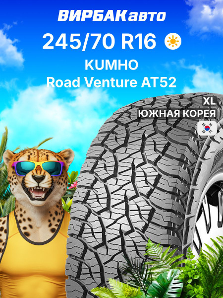 Kumho Road Venture AT52 Шины летние 245/70 R16 111T 2340183 (1907361404)