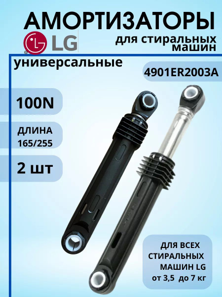 Амортизаторы стиральной машины LG 4901ER2003B демпферы купить на OZON ...