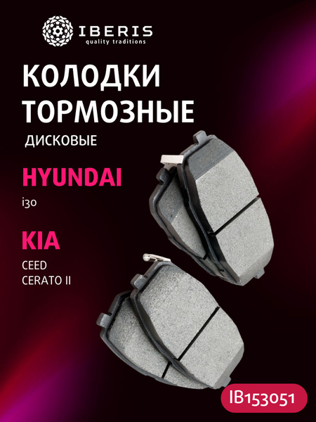Колодки тормозные передние дисковые для Киа Сид 2, Kia Ceed II IB153051 ...