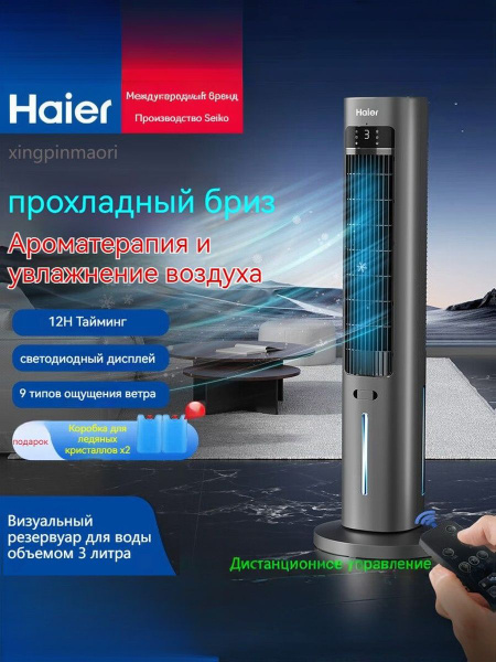 Вентилятор кондиционирования воздуха Haier ice с водяным охлаждением, вертикальный вентилятор ...