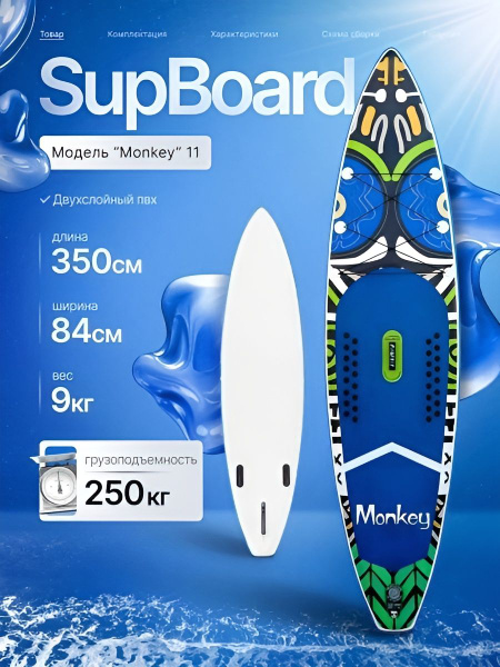Сапборд надувной Monkey / Sup board с полным комплектом 350x84х15 см ...