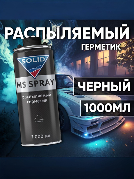 10BL.10.BL Распыляемый герметик автомобильный SOLID PROF MS SPRAY BLACK, цвет: черный ...
