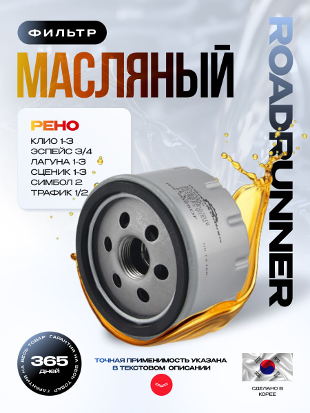Фильтр масляный Рено Клио 1-3, Эспейс 3/4, Лагуна 1-3, Сценик 1-3 ...