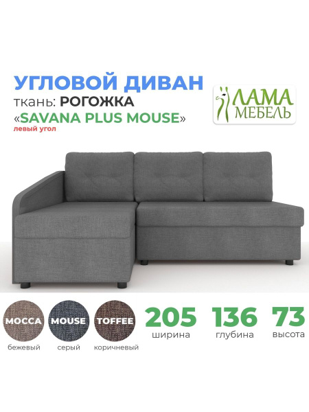 Угловой диван Стиль-2 - Savana plus - MOUSE (левый угол) купить на OZON ...