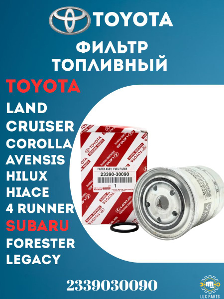Фильтр топливный 2330364010 Toyota Land Cruiser/Prado, Hilux, HiAce ...