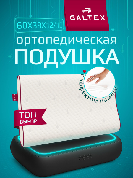 GALTEX Ортопедическая подушка 38x60см, высота 12.1 см купить на OZON по ...