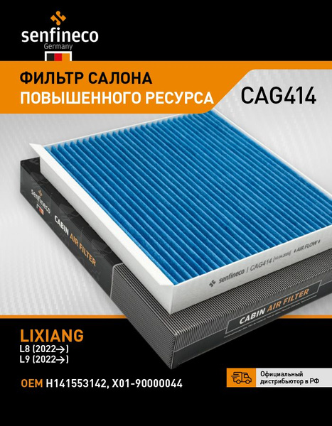Фильтр салона повышенного ресурса Senfineco CAG414 OEM: H141553142 ...