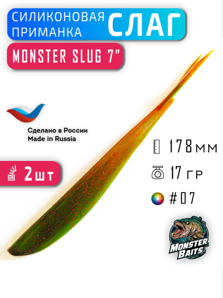 Силиконовая приманка для рыбалки на щуку, судака Слаг MonsterBaits Slug ...
