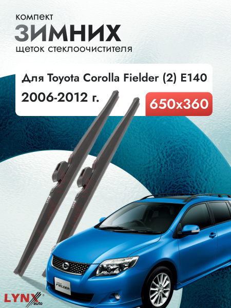 Дворники для Toyota Corolla Fielder (2) E140 / 2006 2007 2008 2009 2010 ...