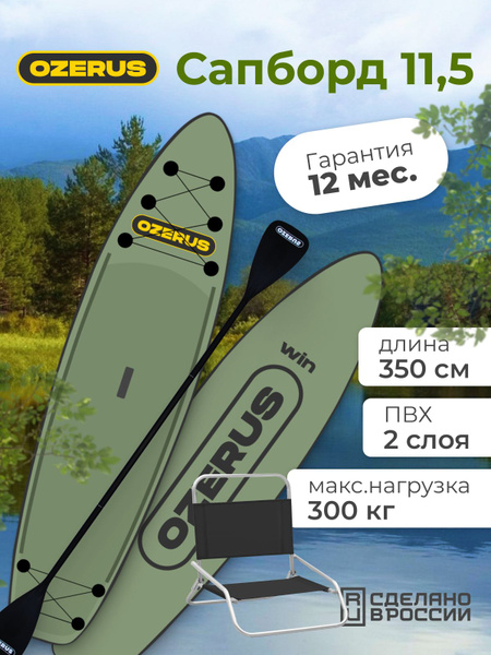 Сапборд Sup board OZERUS 11.5' с сиденьем OZERUS WIN зеленый сап доска надувная, спортивная для ...