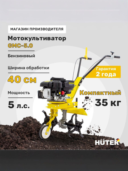 Культиватор бензиновый GMC-5.0 Huter, глубина 26см, ширина 40см, 5л.с., вес 35 кг купить на OZON ...