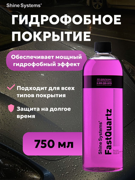 Shine Systems FastQuartz - быстрое супергидрофобное покрытие, 750 мл ...