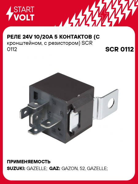 Реле 24V 10/20A 5 контактов (с кронштейном, с резистором) STARTVOLT SCR 0112 купить на OZON по ...