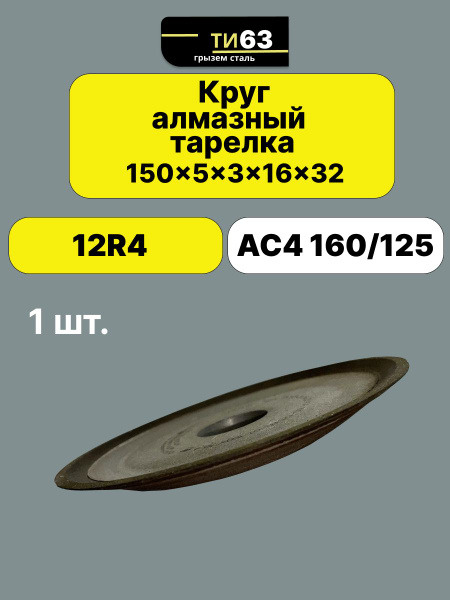 Круг алмазный шлифовальный, 12R4, 150х5х3х16х32 мм, АС4160/125 купить на OZON по низкой цене ...