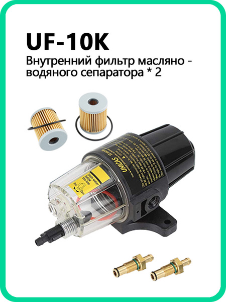UF-10K Топливный фильтр водоотделитель в сборе купить на OZON по низкой ...