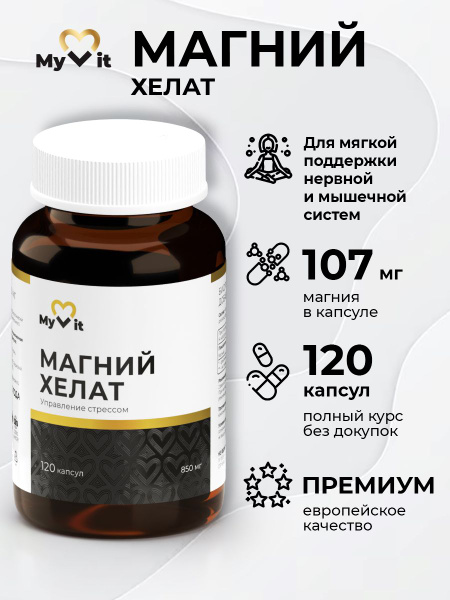 Магний хелат Для нервной системы 120 капсул MyVit купить на OZON по ...