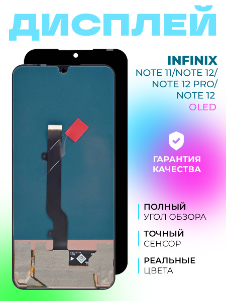 Дисплей для Infinix Note 11, Note 12, Note 12 Pro 2023, Note 30i OLED Черный купить на OZON по ...