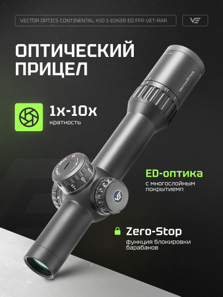 Оптический прицел для охоты Vector Optics FFP Continental x10 1-10x28 ...