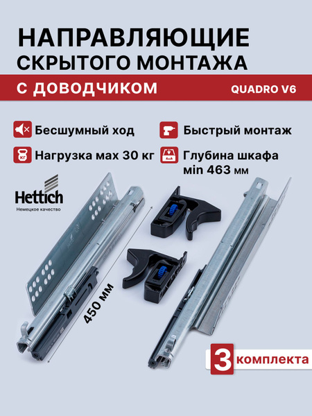 Направляющие скрытого монтажа 450 Hettich Quadro V6 Silent System с ...