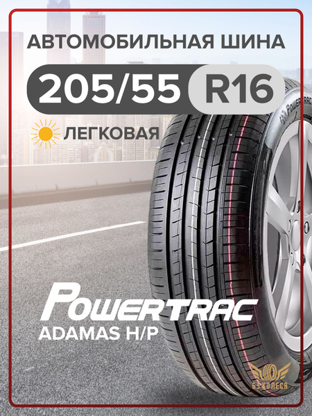 POWERTRAC ADAMAS H/P Шины летние 205/55 R16 91V 2PO1991H1 (2093232658)