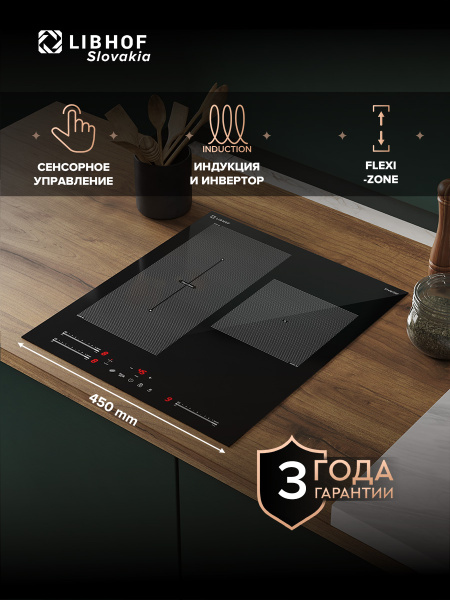 Индукционная варочная панель Libhof CC-453I / 3 конфорки, непрерывный нагрев, Flex Zone, функции ...