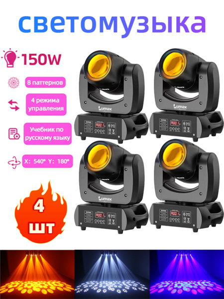 Lumax Pro Световой сценический прибор,4 шт купить на OZON по низкой цене (2371880929)