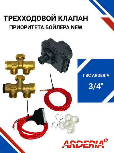 Трехходовой клапан приоритета бойлера ГВС ARDERIA 3/4 с электроприводом, комплект (New) купить ...