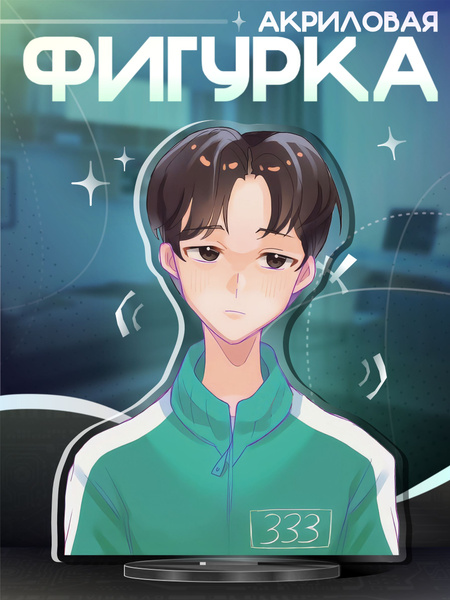 Акриловая фигурка / игра в кальмара 3 игрок 333 купить на OZON по ...