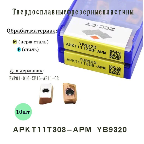 Цена что надоТвердосплавные фрезерные пластины APKT11T308-APM YB9320 ...