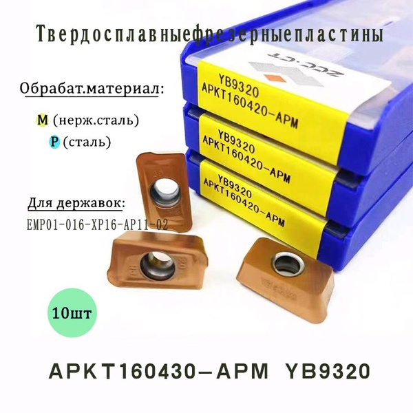 Цена что надо Твердосплавные фрезерные пластины APKT160430-APM YB9320 ...