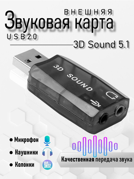 Внешняя звуковая карта USB 2.0 / USB 5.13D Sound/ адаптер звука для ноутбука, ПК черная купить ...