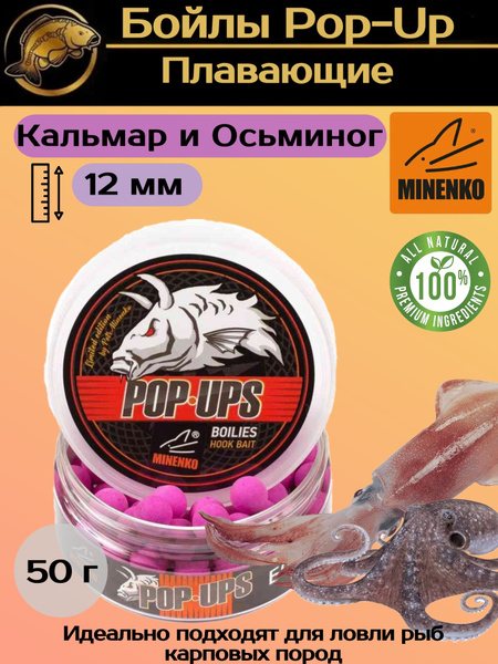 Бойлы плавающие 12 мм Кальмар и Осьминог Minenko (Миненко) - Pop-UP Squid & Octopus, 50 г купить ...
