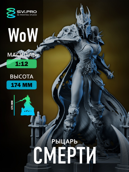 Рыцарь смерти Лич WoW фигурка под покраску (1:12) 17.4см купить на OZON по низкой цене (2445388613)