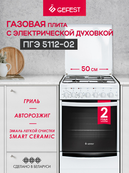 GEFEST Газовая плита 5112-02 с электрической духовкой, белый купить c доставкой на OZON по ...