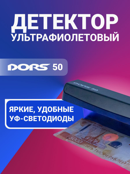 Детектор банкнот Dors 50, ультрафиолетовый купить на OZON по низкой цене (2469224737)