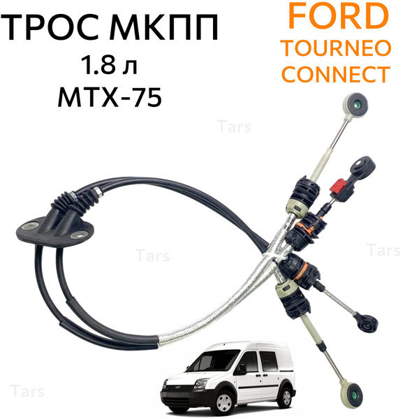 Трос МКПП 1.8 л. MTX-75 для Ford Tourneo Connect купить на OZON по ...