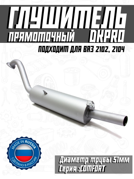 Глушитель DK Pro (DKPRO) для ВАЗ 2102, 2104 Универсал КЛАССИКА Серия "КОМФОРТ" COMFORT купить c ...