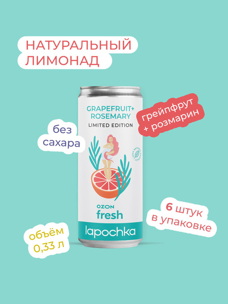 Натуральный лимонад без сахара LAPOCHKA x OZON Грейпфрут + Розмарин 6 x 0.33л купить на OZON по ...