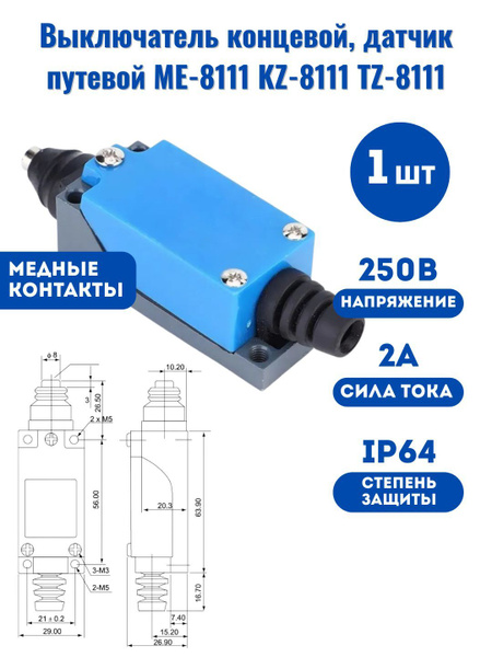 Выключатель концевой, датчик путевой ME-8111 KZ-8111 TZ-8111, 2A 250B ...