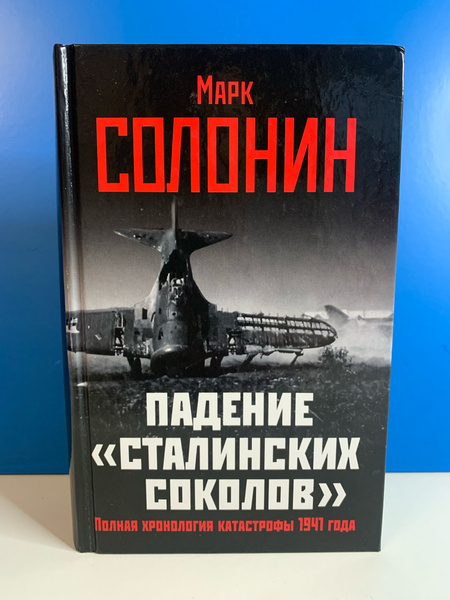 Падение "Сталинских соколов". Полная хронология катастрофы 1941 года. Марк Солонин. 2014 г ...