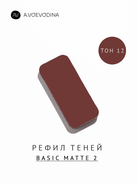 Рефил теней тон 12 (Палетка A.Voevodina Basic Matte 2) купить на OZON по низкой цене (2437183583)