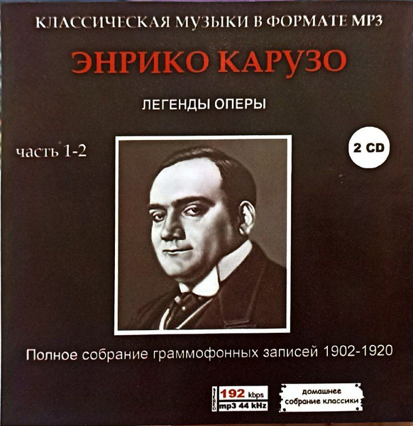 Вопросы и ответы о Энрико Карузо ( Enrico Caruso) - Домашнее Собрание Классики, Легенды Оперы ...