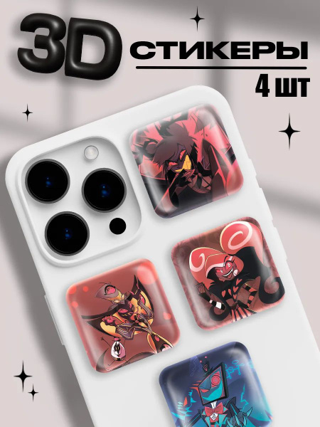 3д стикеры на телефон отель хазбин купить на Ozon по низкой цене 2575746293
