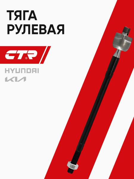 CTR Тяга рулевая Hyundai Elantra 3, Kia Cerato 1 ; 57724-2D000 CR0266 ...