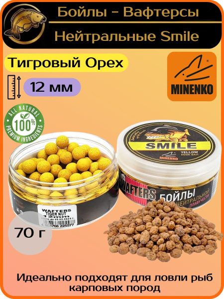 Бойлы нейтральной плавучести 12 мм Тигровый орех Minenko (Миненко) - Wafters Tiger Nut (Smile ...